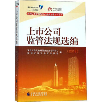 上市公司监管法规选编(2018)