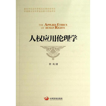 人权应用伦理学