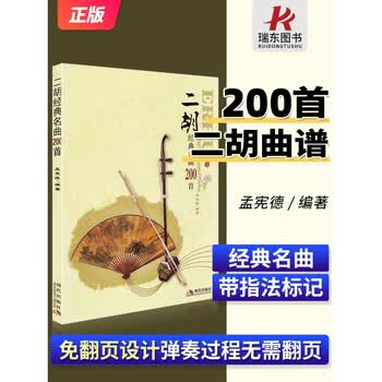 二胡经典名曲200首 二胡曲谱大全 带指法 老歌独奏简谱书乐谱曲谱大全中老年人入门教程零基础教材流行