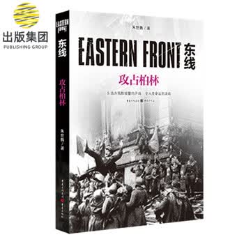 东线：攻占柏林