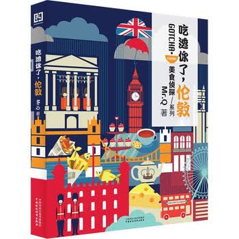 吃透你了，伦敦中国财政经济出版社9787509564141 旅游/地图书籍