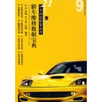 现代轿车维修数据手/轿车维修丛书 庄志 第1版 (01年1月1日) 0