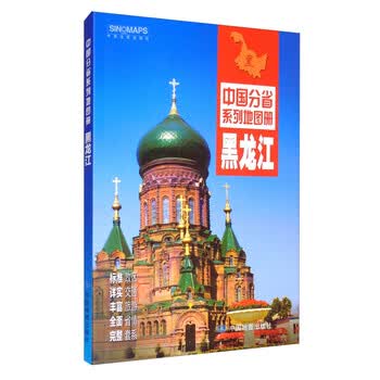 2021年中国分省系列地图册：【以所选系列为准】 黑龙江