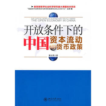 开放条件下的中国资本流动与货币政策