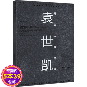 【包邮】外国人眼中的袁世凯 一部通过外国人的视角对袁世凯传记人生北洋觉梦录图书书籍