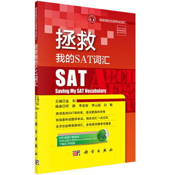 拯救我的SAT词汇【正版图书】