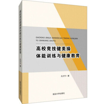 高校竞争健美操体能训练与健康教育孔宁宁 延边大学出版社 9787568870542