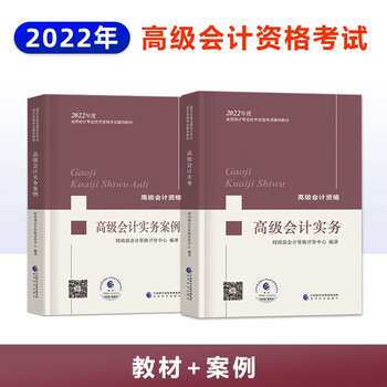 高级会计职称2022教材 高级会计实务教材+高级会计实务案例（全2本）