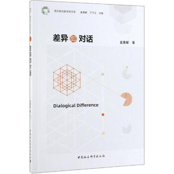 差异即对话 金惠敏  书籍