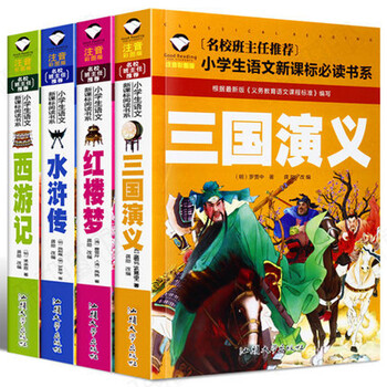 小学生版课外必读四大名著西游记水浒传三国演义红楼梦