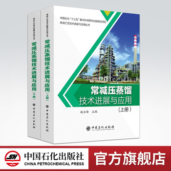 常减压蒸馏技术进展与应用 炼油工艺技术进展与应用丛书 9787511452504
