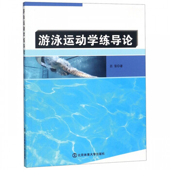 游泳运动学练导论