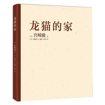 龙猫的家 宫崎骏著 新书
