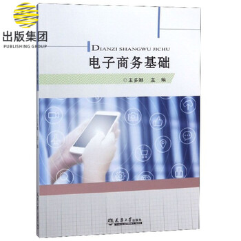 电子商务基础