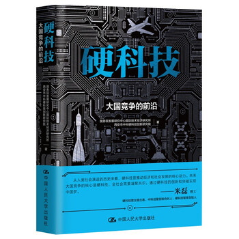 硬科技 大国竞争的前沿（米磊新著）