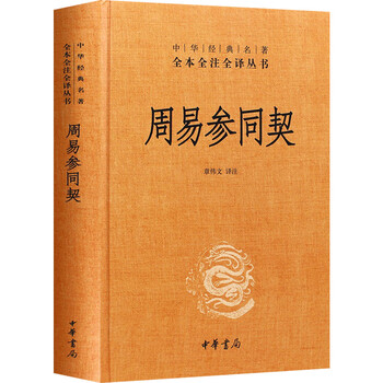 【中华书局】周易参同契（精装版）魏伯阳著 全本全注全译 原版原著无删减 道家黄老内外丹养生之道 道教