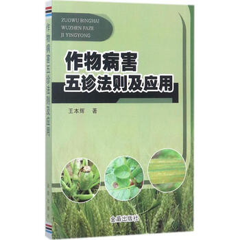 作物病害五诊法则及应用 王本辉  书籍