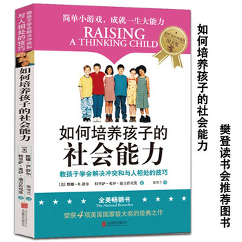 正版樊登读书会 如何培养孩子的社会能力 青春期教育社交能力提升好妈妈孕产育儿书籍父母必读