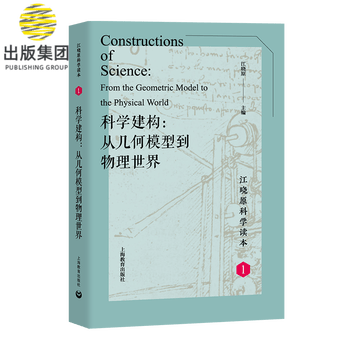 科学建构--从几何模型到物理世界(精)/江晓原科学读本
