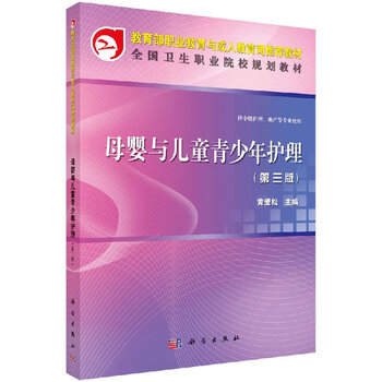 母婴与儿童青少年护理(第三版)(中职)黄爱松