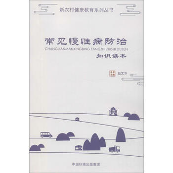 常见慢性病防治知识读本 赵文华 编 书籍