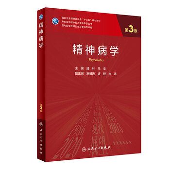精神病学（第3版/研究生）