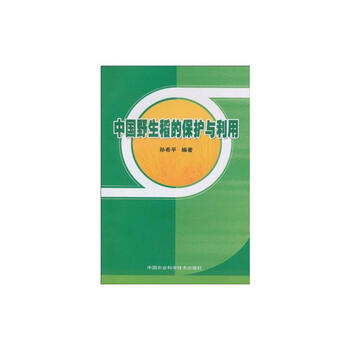 中国野生稻的保护与利用 孙希平  书籍