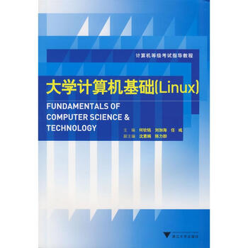大学计算机基础(LINUX)