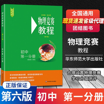 【自选】2022版初中物理化学竞赛教程+能力测试初中一二三年级必刷题知识点物理化奥赛指导培优奥林匹克 物理竞赛第一分册 教程第六版