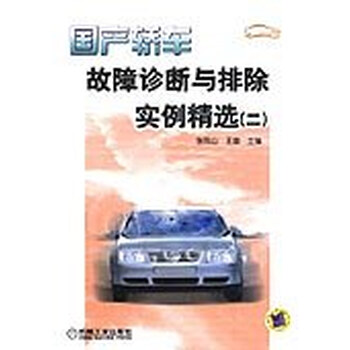 国产轿车故障诊断与排除实例精选 张凤山等编 机械工业出版社 9787111151142