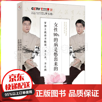 正版 女性90%的病是憋出来的 罗博士教你不憋屈 不上火 不生病 疏肝养血心要修罗大伦的书中医养生家