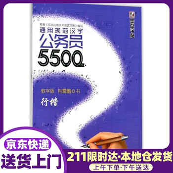 公务员5500字 荆霄鹏 书 湖北美术出版社
