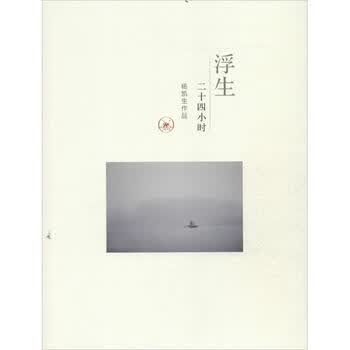 浮生二十四小时 杨凯生 摄 作 书籍