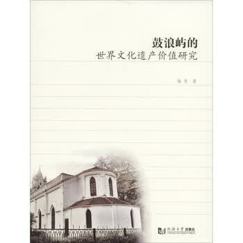 鼓浪屿的世界文化遗产价值研究