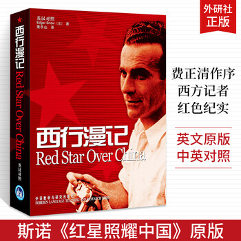 西行漫记 又译红星照耀中国 英语读物英文书籍中英双语版阅读读物中英文对照读本英汉互译书轰动世界的西方