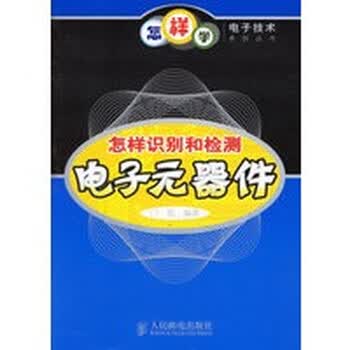怎样识别和检测电子元器件【正版图书】