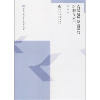 高温超导滤波器的研制与应用 崔彬  作 书籍
