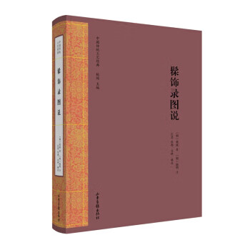 【新华正版】 髹饰录图说 [明]黄成著,长北校,[明]扬明注 山东画报出版社