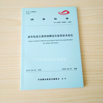 正版 城市轨道交通预埋槽道及套筒技术规范（T/CAMET02002-2019）中国城市轨道交通协会团