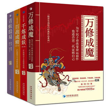 花荣 青蚨股易 万修成魔 百战成精 千炼成妖 花荣股市操练大全 股票入门 股票书籍 股市趋势技术分析 花荣炒股四部曲