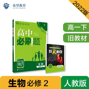 高中必刷题高一下 生物必修2 RJ人教 2022（旧教材地区）理想树