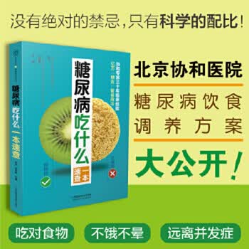 糖尿病吃什么一本速查 北京协和医院糖尿病饮食调养方案大公开83种降糖食物166道控糖食谱17种降血糖