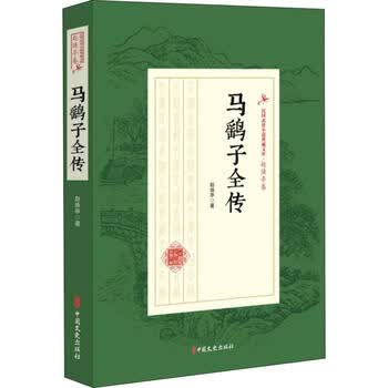 马鹞子全传 赵焕亭  书籍