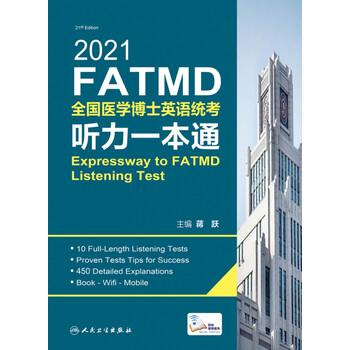 2021全国医学博士英语统考听力一本通（配增值） 蒋跃