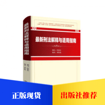 2016新刑法解释与适用指南 法律出版社 刑法修正案九