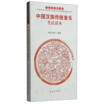 正版 中国汉族传统音乐考试读本/21世纪中央民族大学音乐学院理论教材丛书