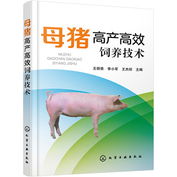 正版 母猪高产高效饲养技术9787122372673
