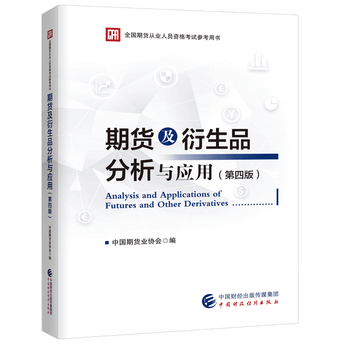 期货从业人员考试教材 期货及衍生品分析与应用 四版 期货投资分析考试