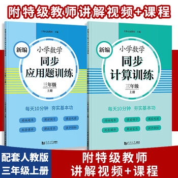 全2册 应用题训练+计算训练三年级上册 人教版配套练习册 精编题库进阶训练 与教材同步 配套讲解课程