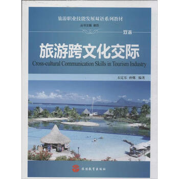 旅游跨文化交际